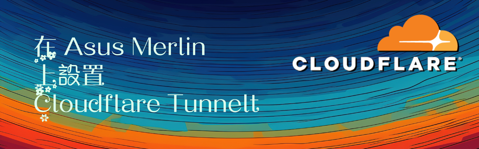 在 Asus Merlin 上設置 Cloudflare Tunnel